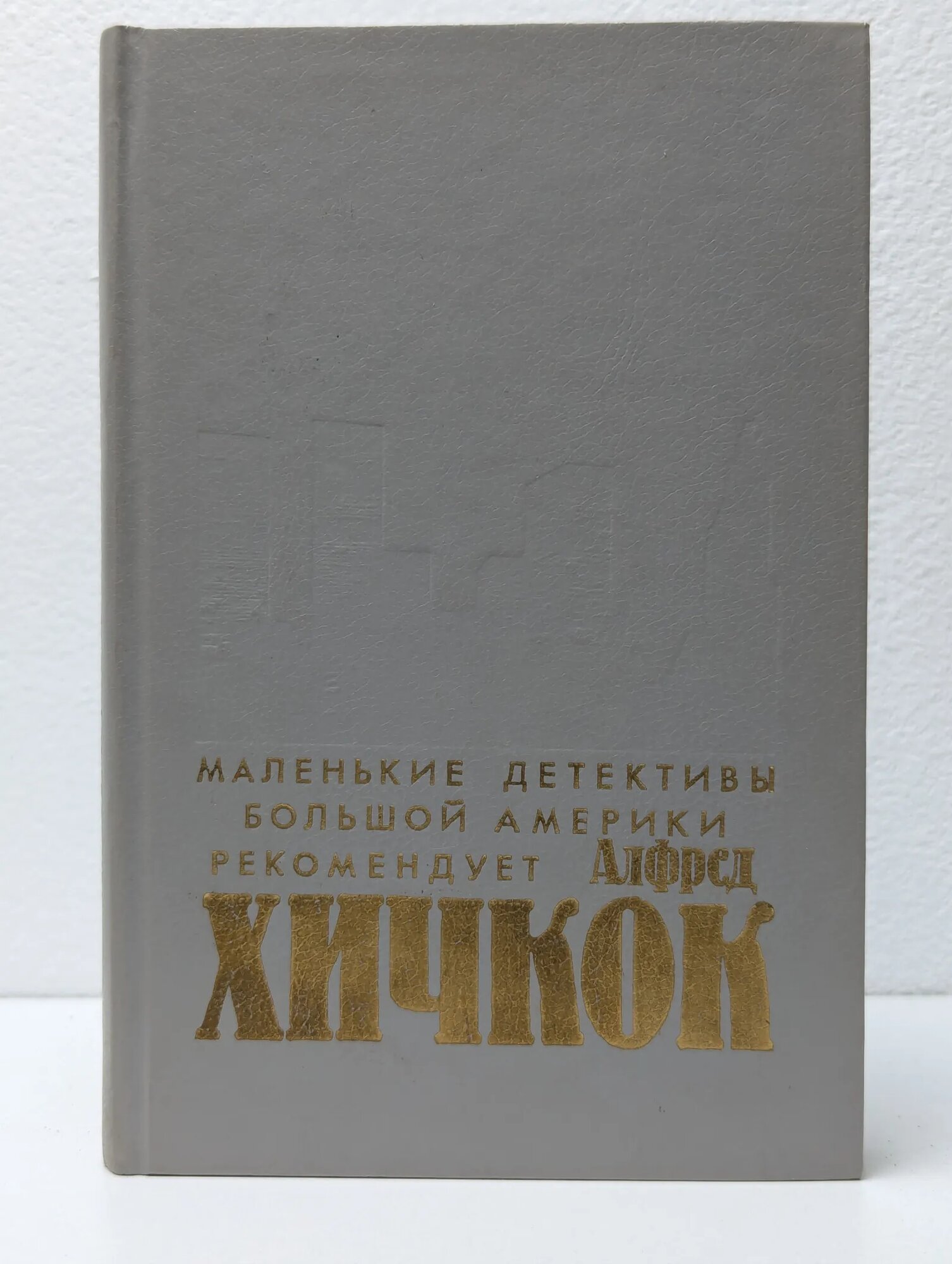 Убийства, в которые я влюблен. Хичкок Альфред 1991