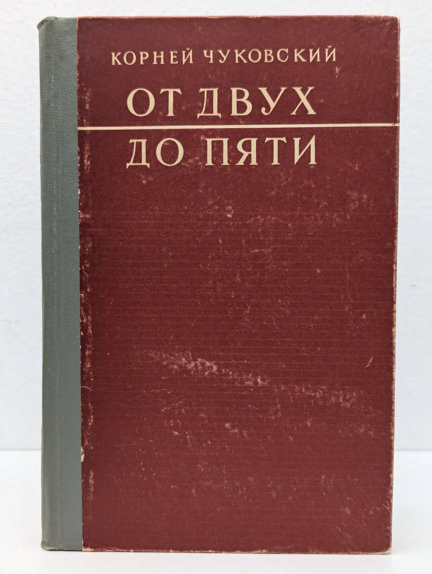 От двух до пяти Чуковский Корней Иванович 1958