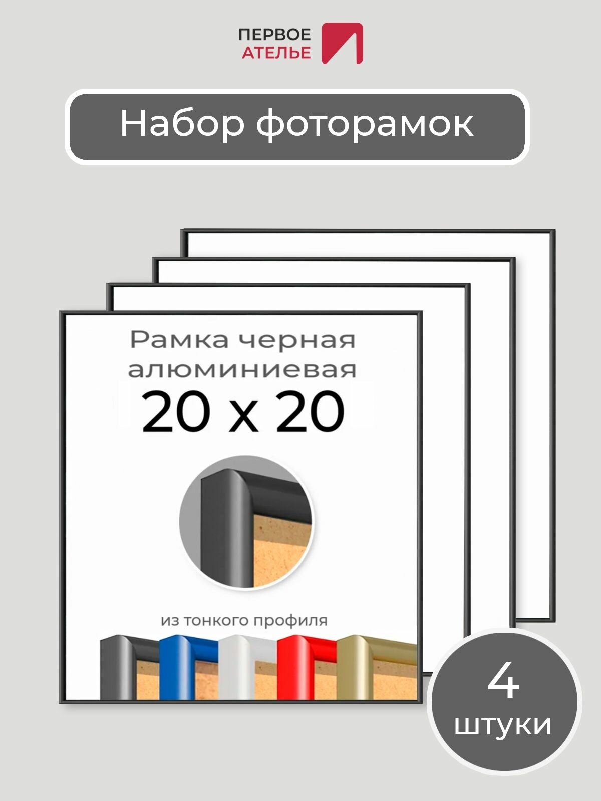 Набор рамок 20х20 см, 4 штуки "Черная квадратная фоторамка 20х20 алюминиевая для фото, вышивки, пазлов, алмазной мозаики, постера" от Первое ателье