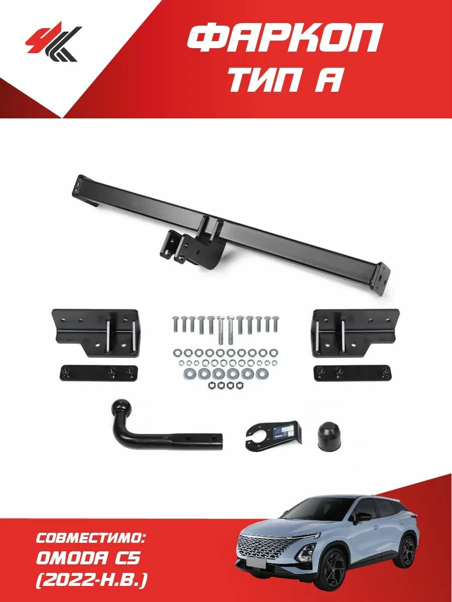 Фаркоп (тип "A") для омода С5 (2022-Н. В.) / Berg