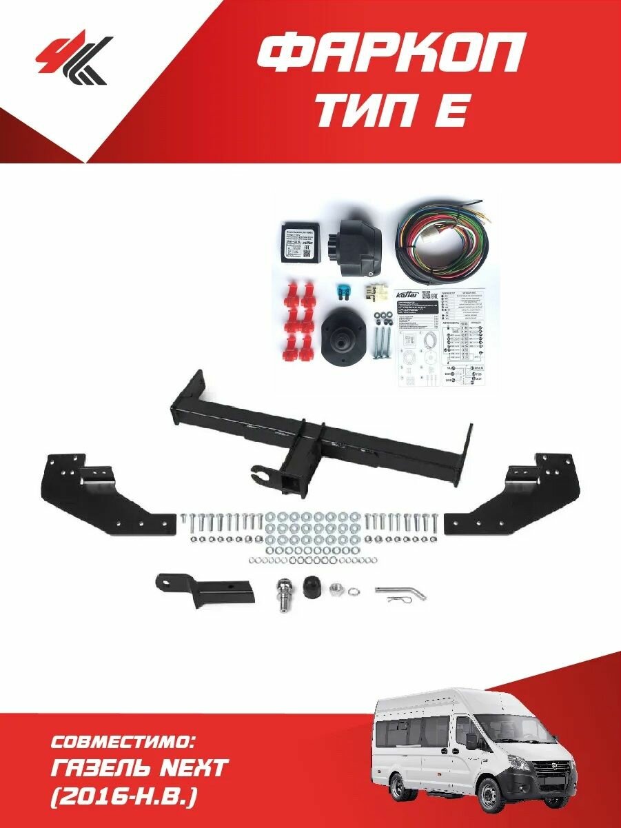 Фаркоп (тип "E") для Газель Некст (Цмф) 2016-Н. В, Газ-A31R22-A31R36, Газ-A32R22-A32R36 "Berg" + блок согласования "Koffer"
