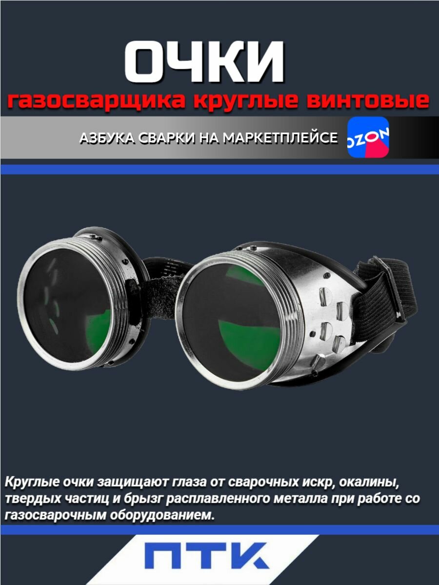 Очки газосварщика круглые винтовые 3Н-56, Г2