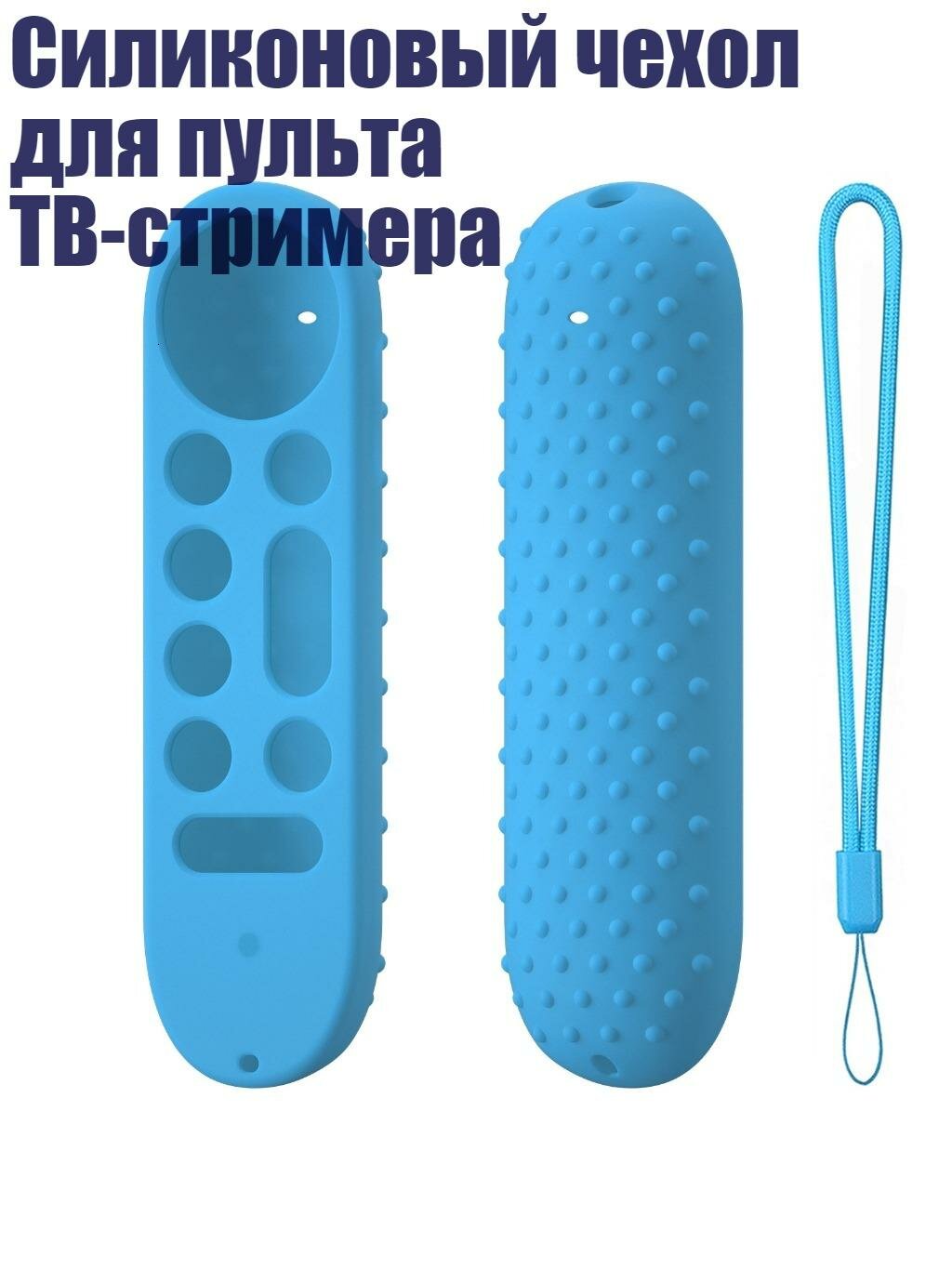 Силиконовый чехол для пульта ТВ-стримера, Светло-голубой