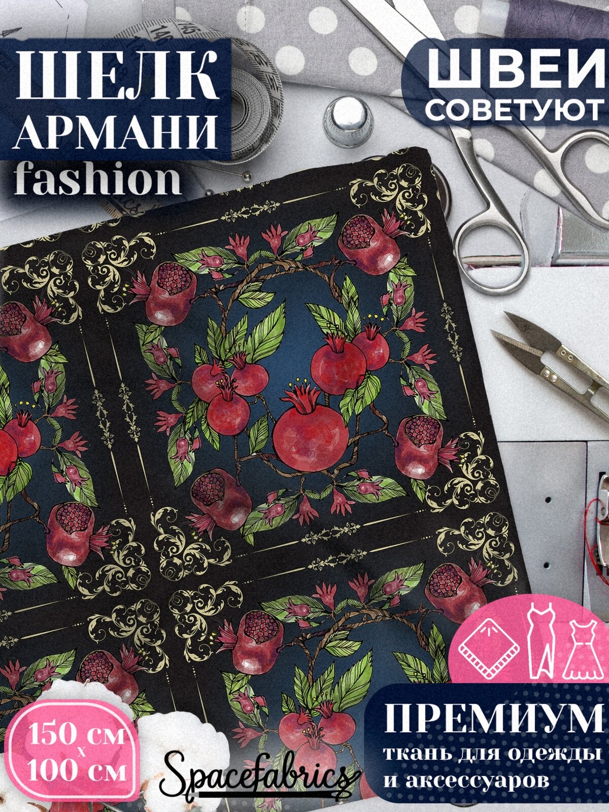 Шелк Армани, искусственный атлас шелк Armani, мягкий для костюмов, пижам, платьев, юбок. 147*100 см, 90 г/м