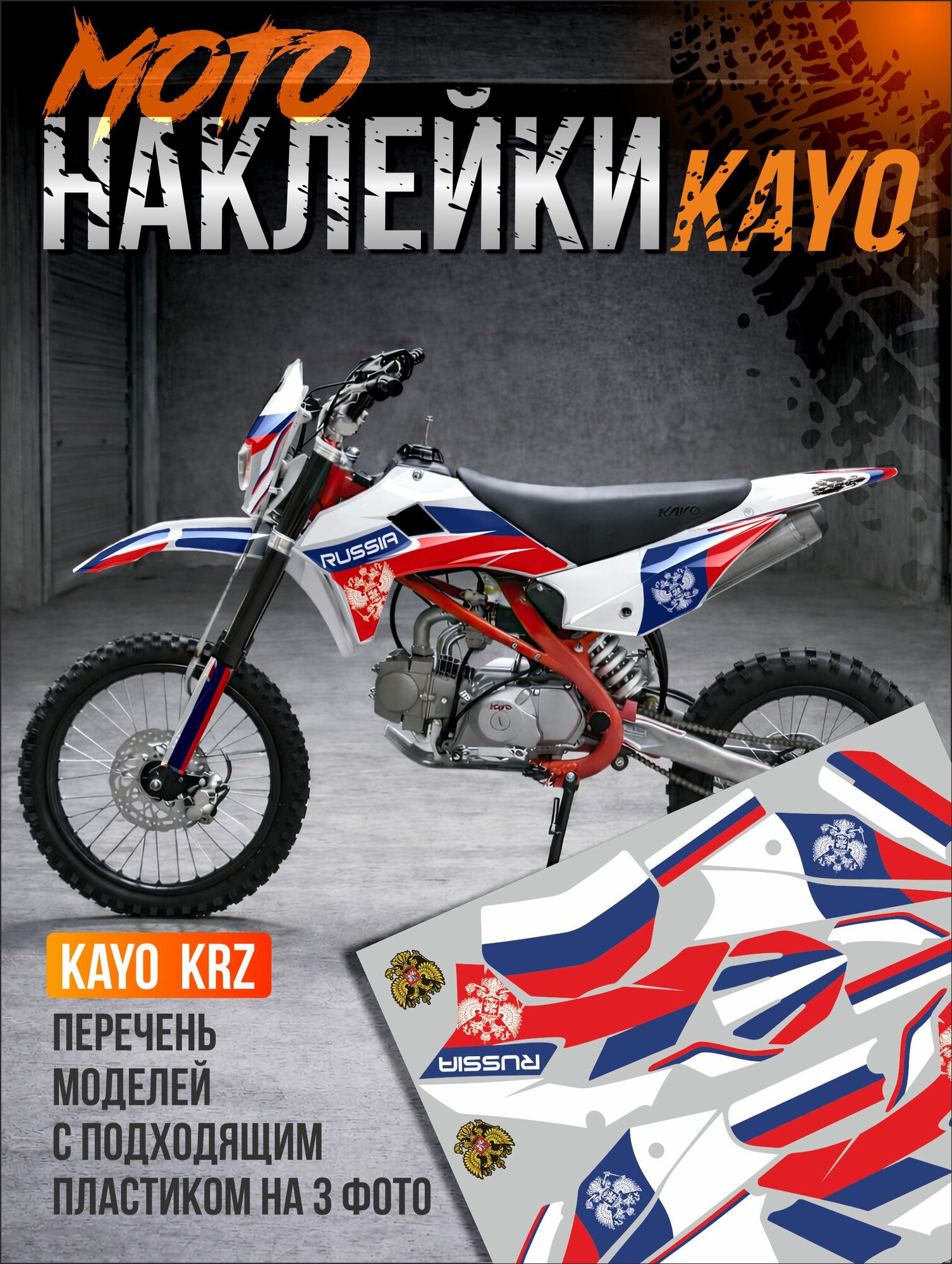 Наклейки графика на питбайк кайо 125 Россия