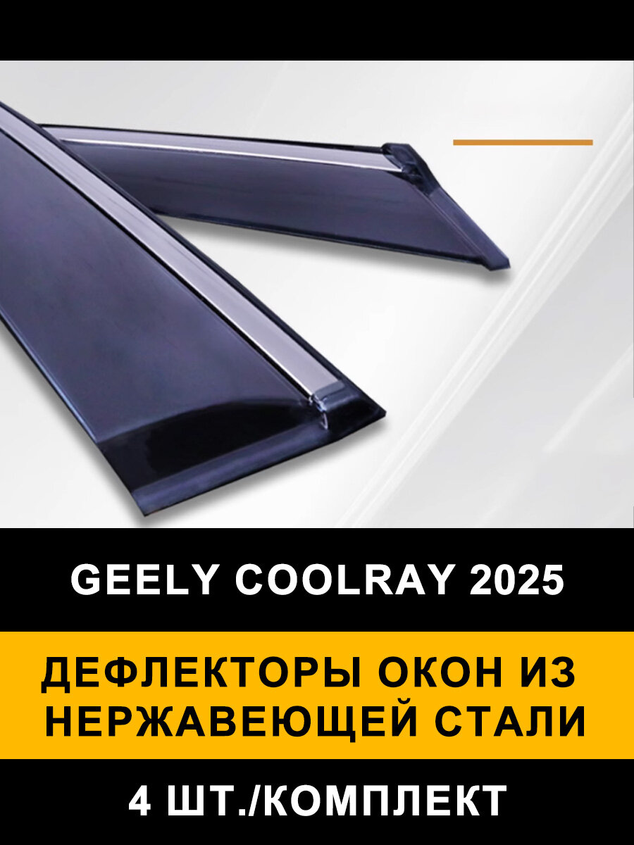 Geely Защита внешних частей автомобиля, 4 шт.