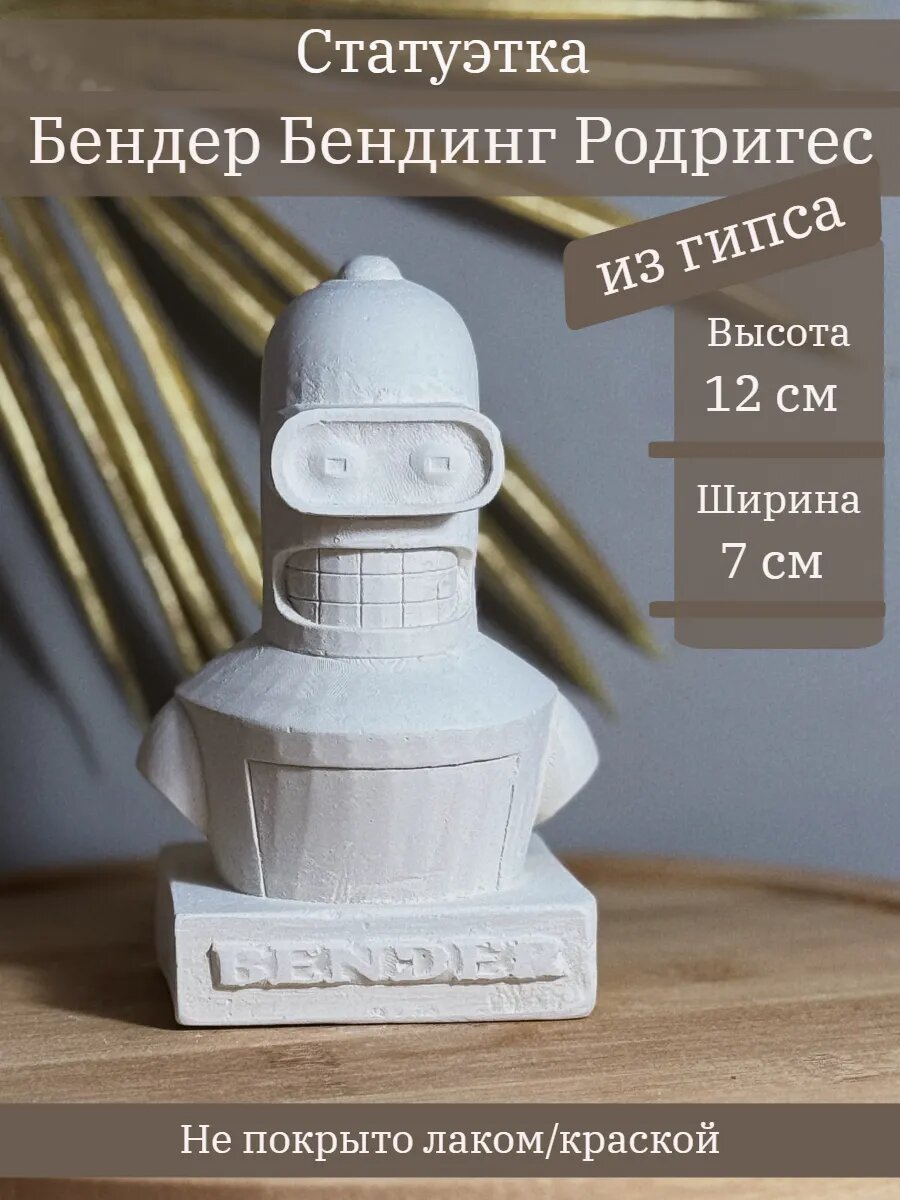 Статуэтка Робот Бендер Футурама, 12 см бюст фигурка из гипса без окрашивания
