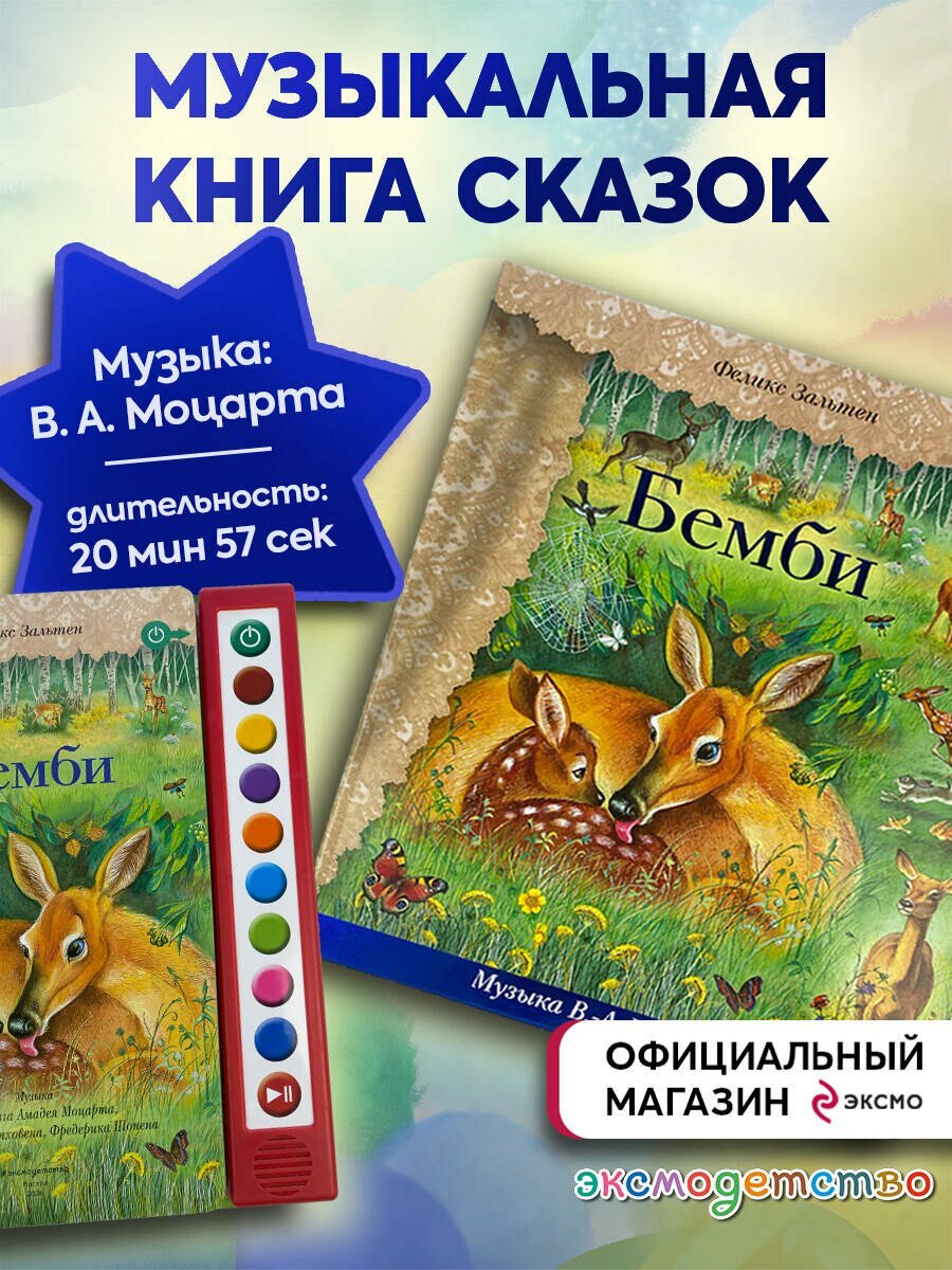 Бемби (+ музыка В. А. Моцарта, Л. ван Бетховена, Шопена Ф.)
