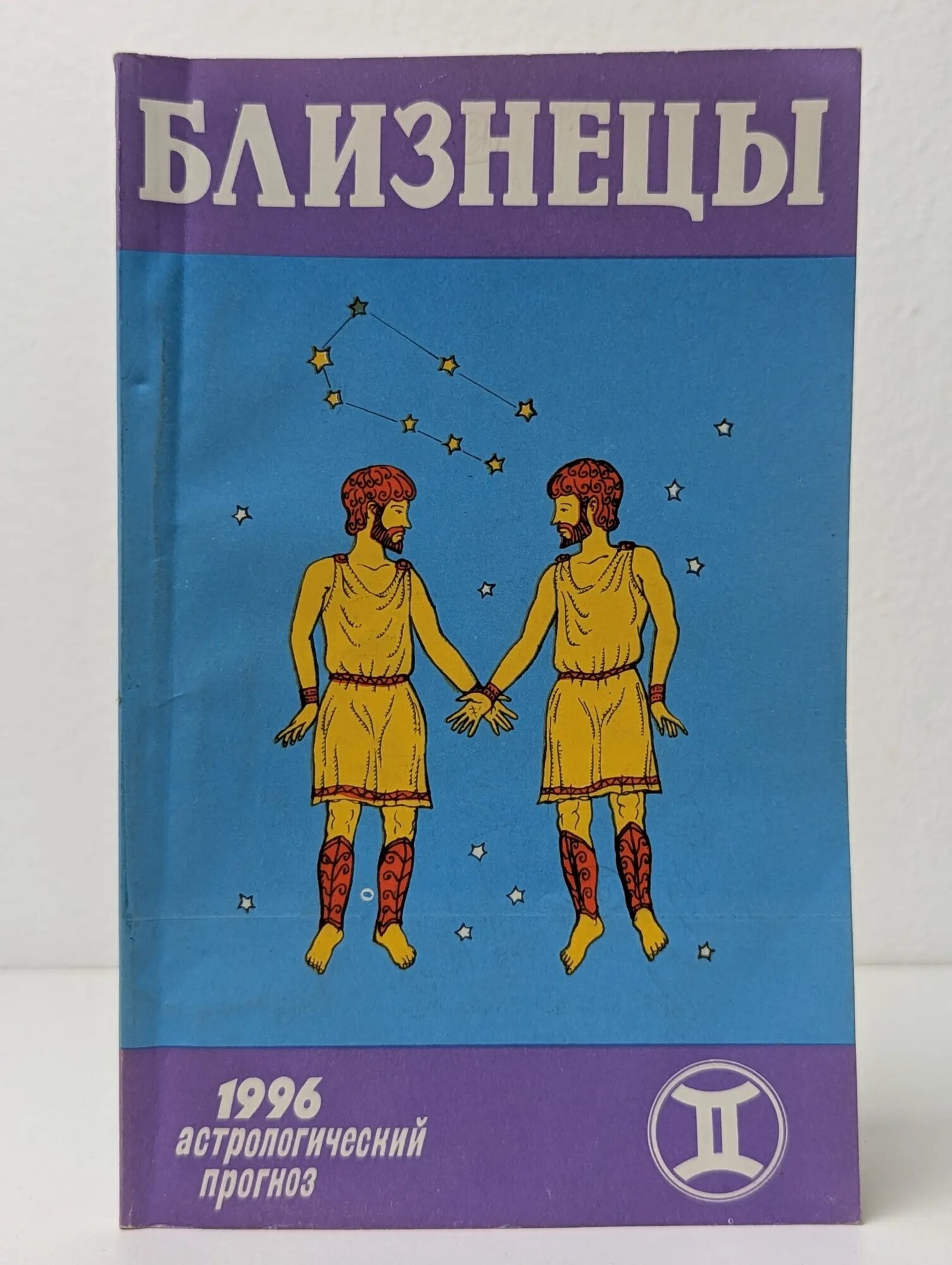 Астрологический прогноз. Близнецы Сборник 1995