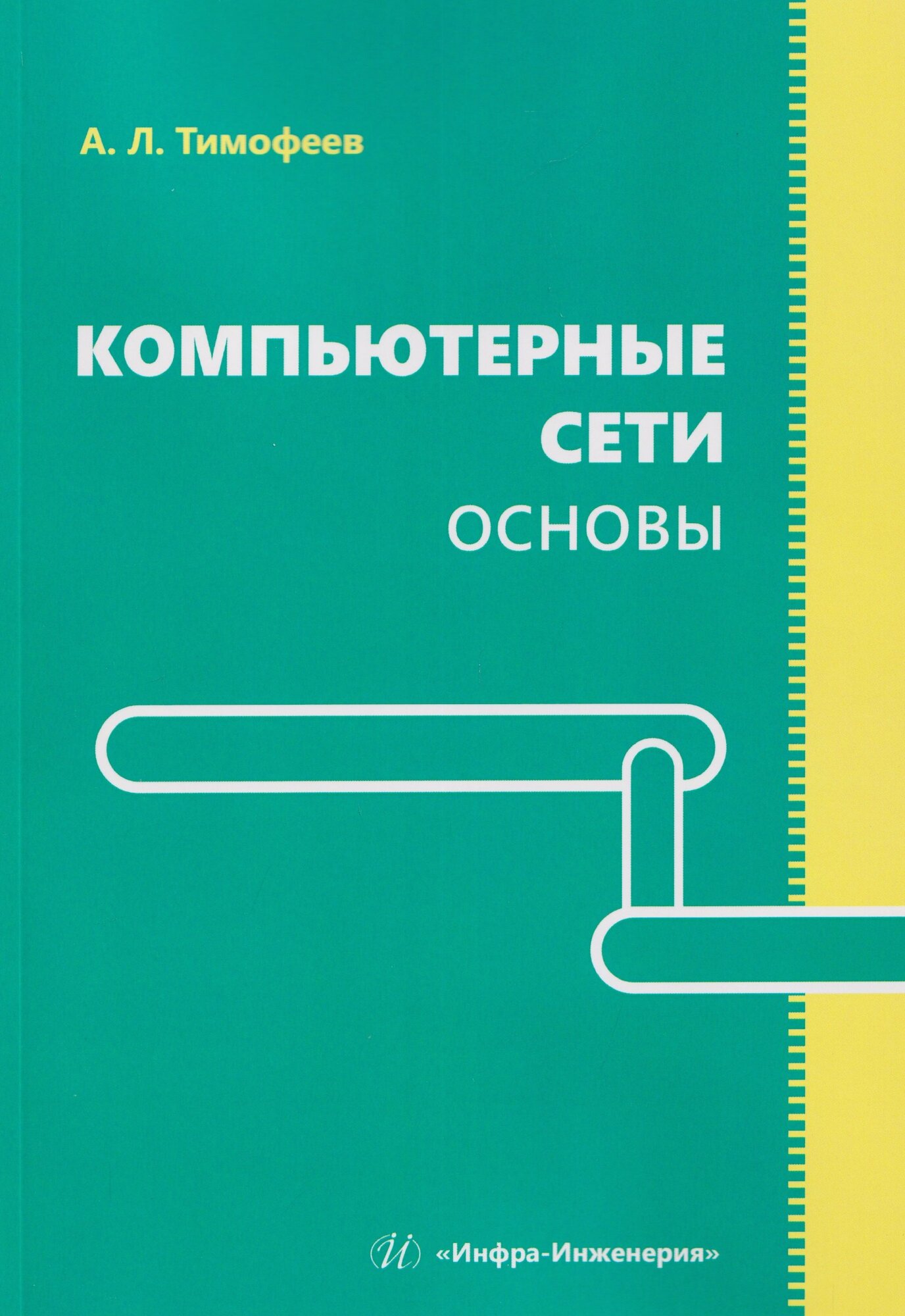 Компьютерные сети. Основы