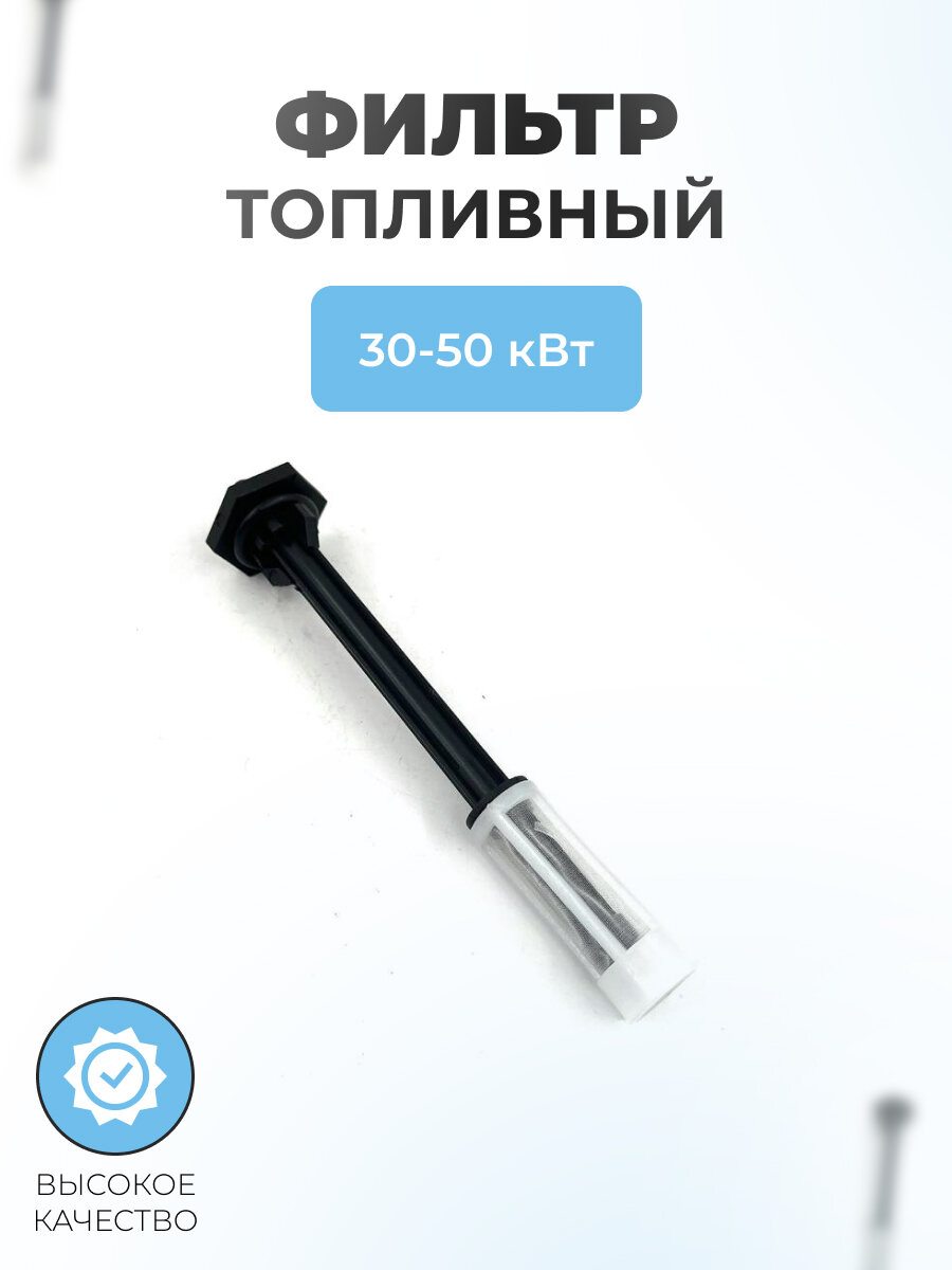 Фильтр топливный для дизельной тепловой пушки 30-50 кВт