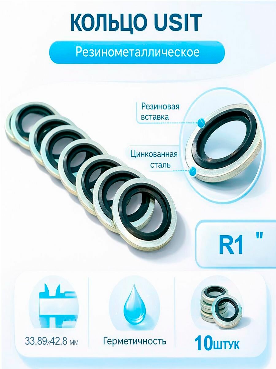 Кольцо USIT R 1" резинометаллическое, гидравлическое, 10шт