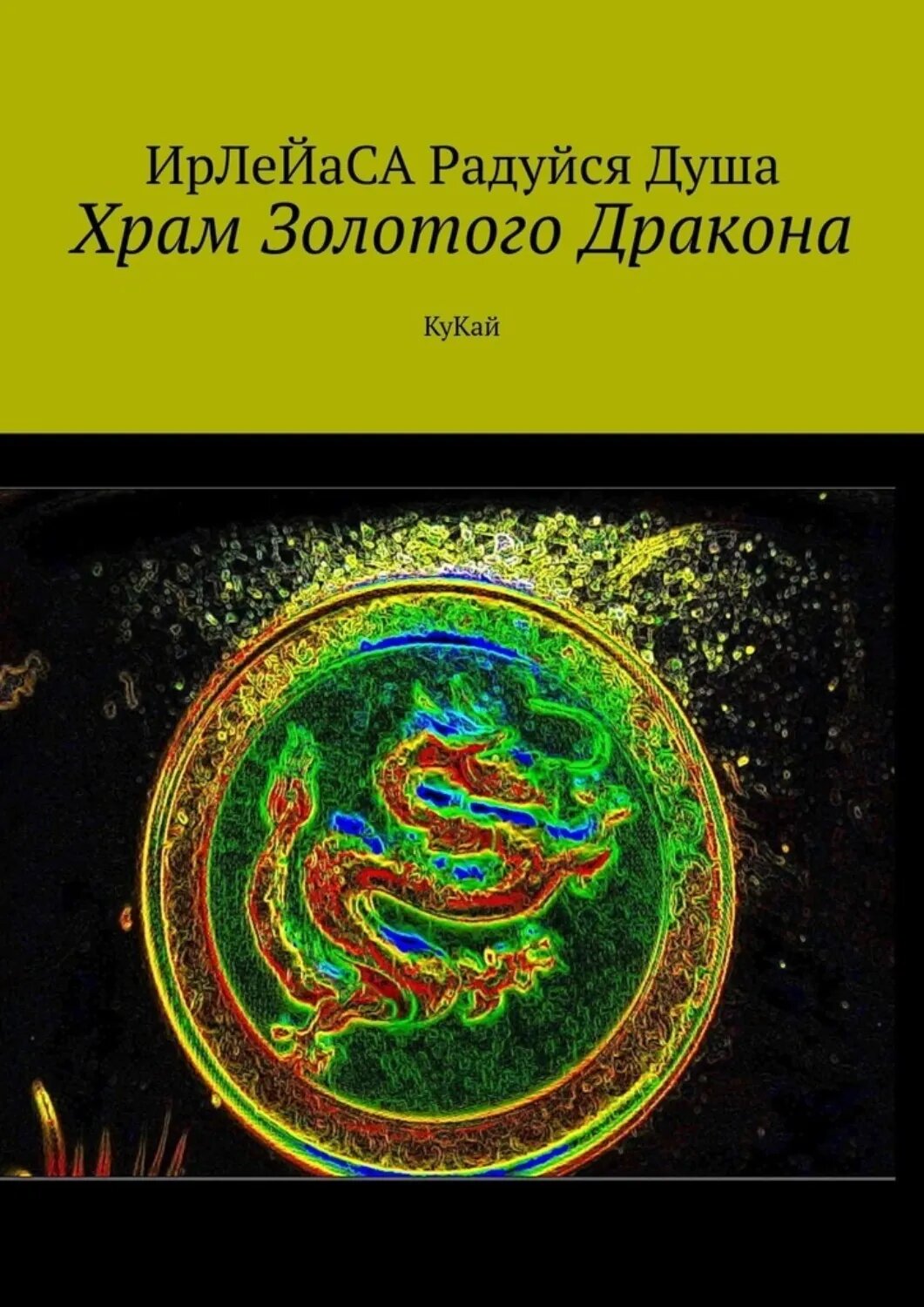 Храм Золотого Дракона. КуКай [Цифровая книга]