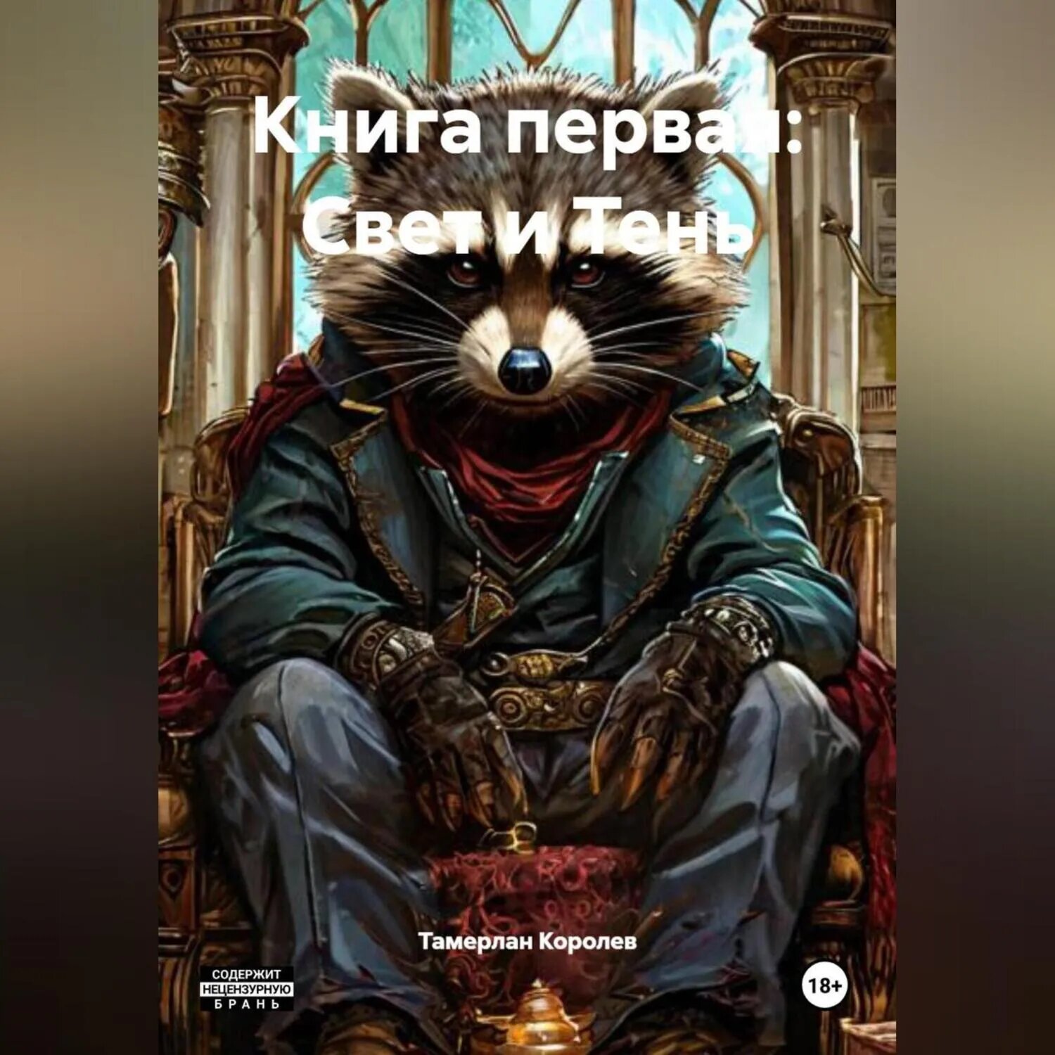 Книга первая: Свет и Тень [Аудиокнига]
