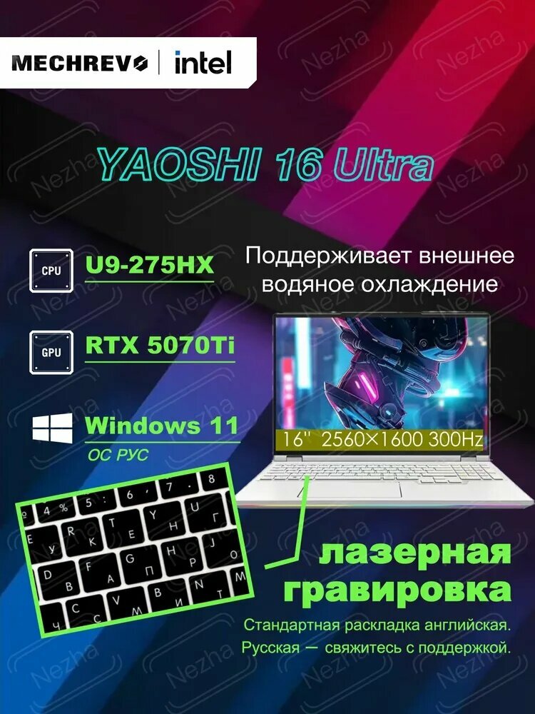 MECHREVO YaoShi 16 Ultra（Опционная лазерная гравировка） Игровой ноутбук 16", Intel Core Ultra 9 275HX, RAM 16 ГБ, SSD 1024 ГБ, NVIDIA GeForce RTX 5070 Ti для ноутбуков (12 Гб), Windows Home, белый, Английская раскладка