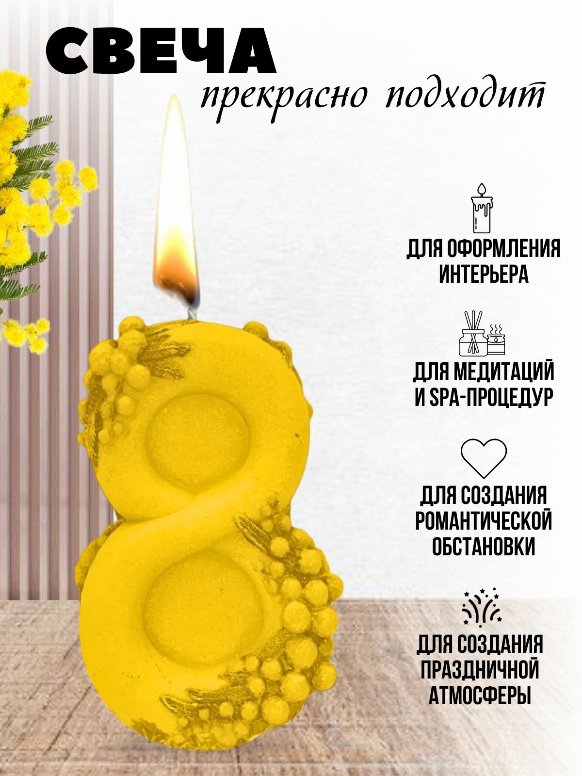 Свеча с мимозой — фото 1