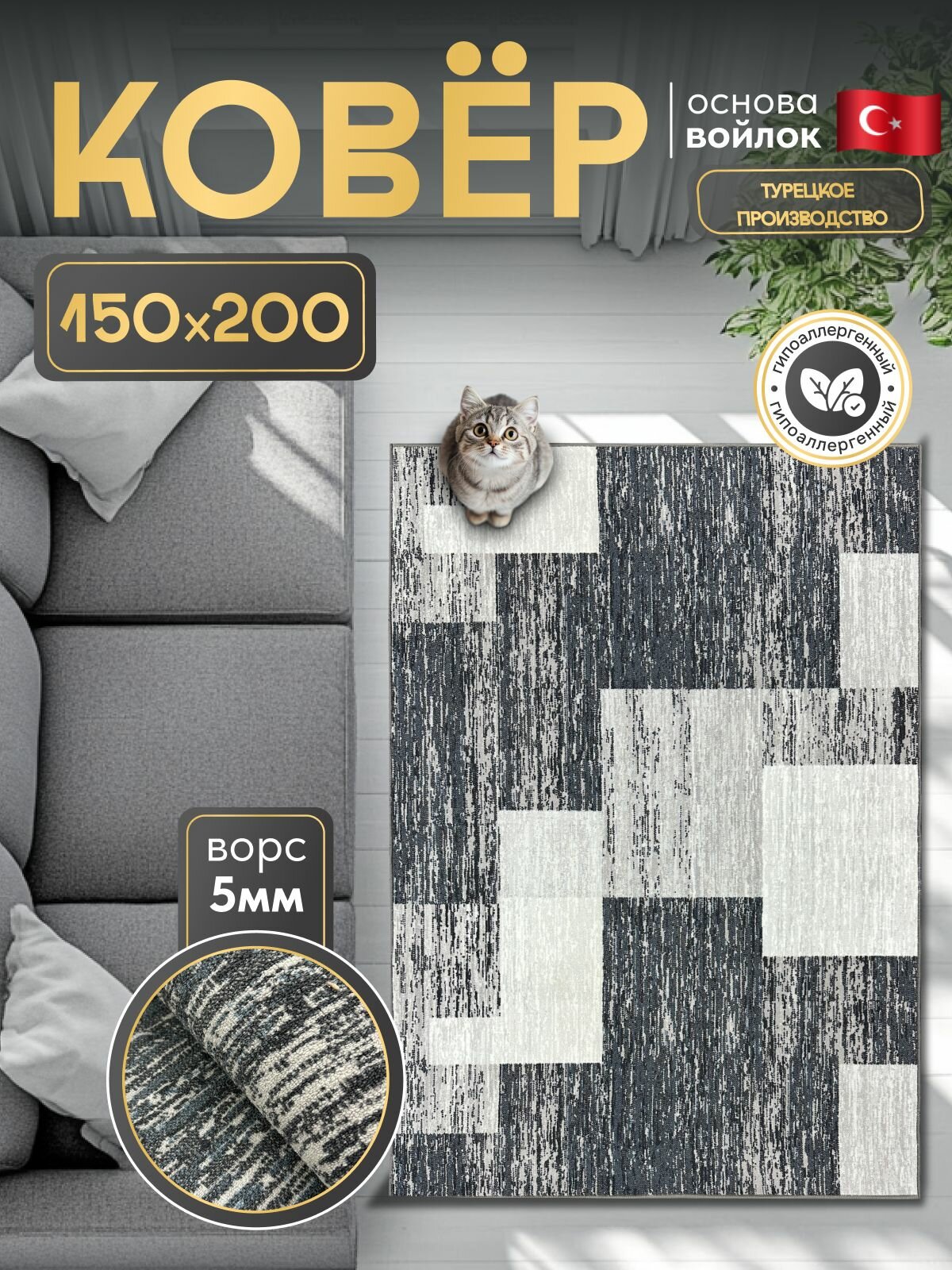 Ковер на пол, ковролин комнатный 150х200 см