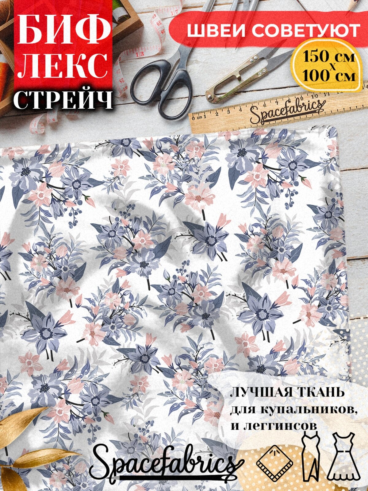 Бифлекс ткань для шитья и рукоделия, 240 г/м2, отрез 150х100 см, трикотажная стрейч ткань с принтом