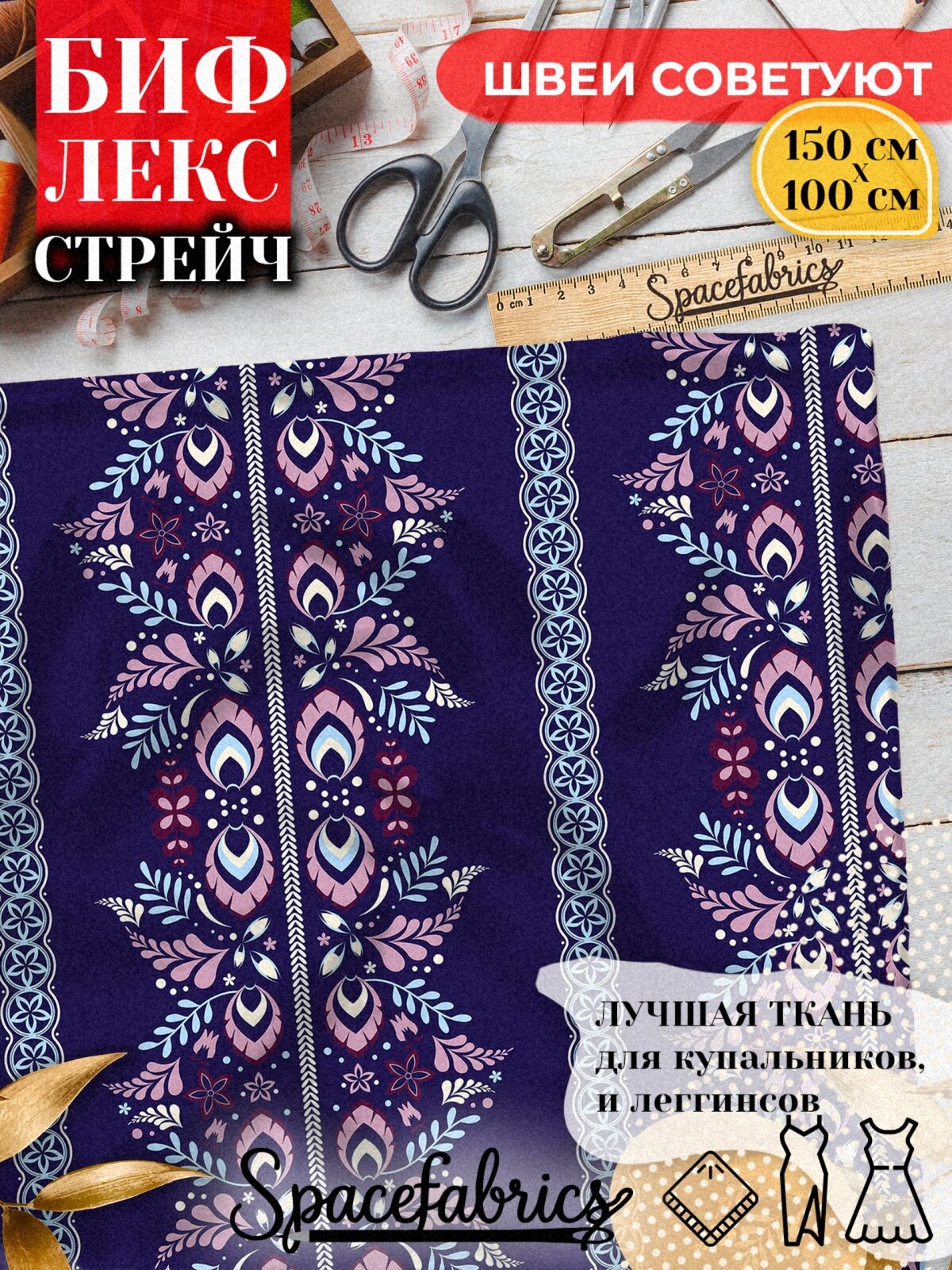 Бифлекс ткань для шитья и рукоделия, 240 г/м2, отрез 150х100 см, трикотажная стрейч ткань с принтом