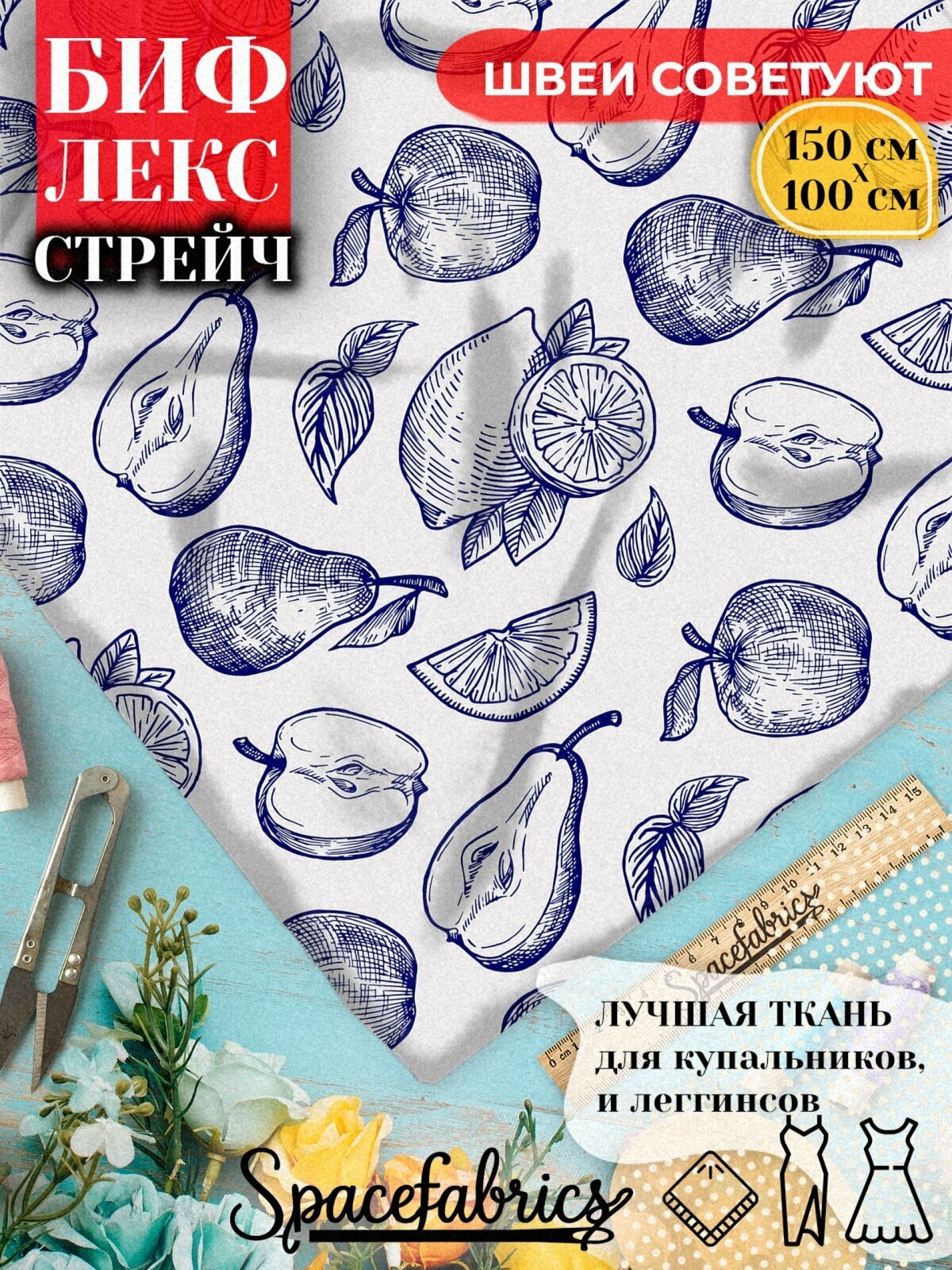 Бифлекс ткань для шитья и рукоделия, 240 г/м2, отрез 150х100 см, трикотажная стрейч ткань с принтом