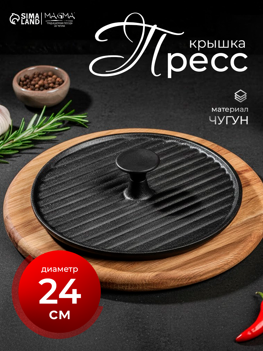 Крышка-пресс Magma «Гриль», с ручкой, чугун, 24х5.5 см, матовый черный