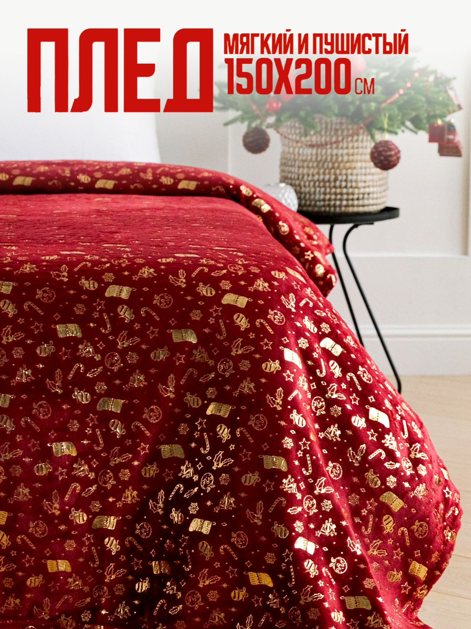 Плед 150х200 новогодний Павлина Новый год бордо, подарок на новый год