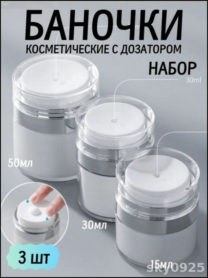 Набор баночки косметические с дозатором, 15мл,30мл,50мл