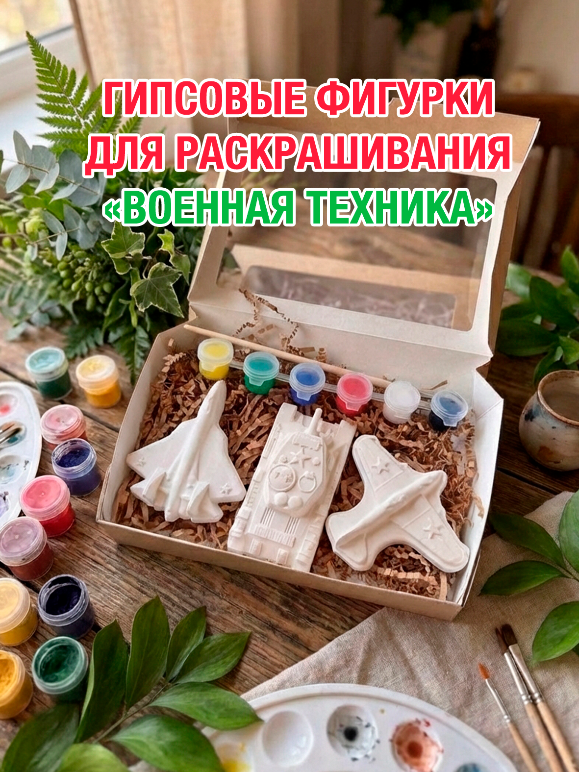 Гипсовые фигурки для раскрашивания "военная техника"