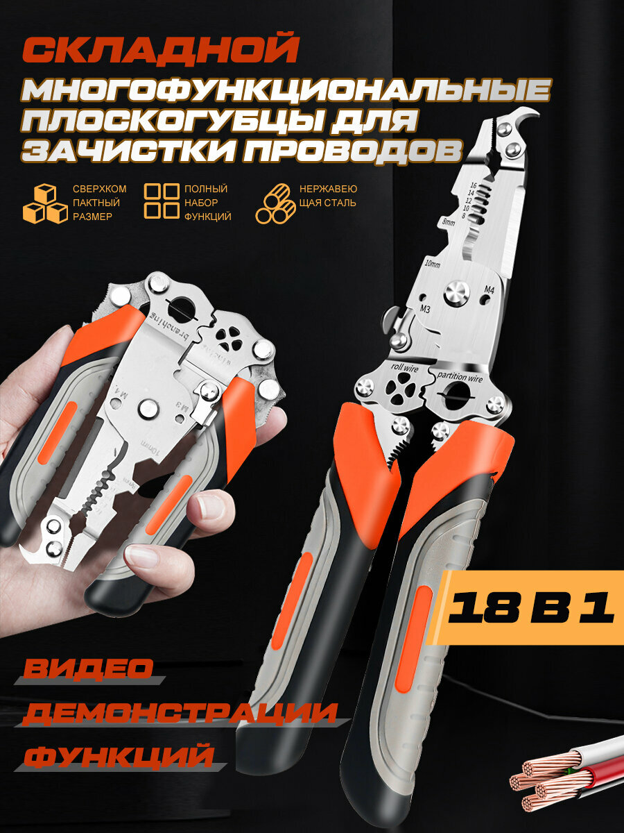 Стриппер, Кримпер, Плоскогубцы многофункциональные 18 в 1, Инструмент электрика универсальный оранжевый
