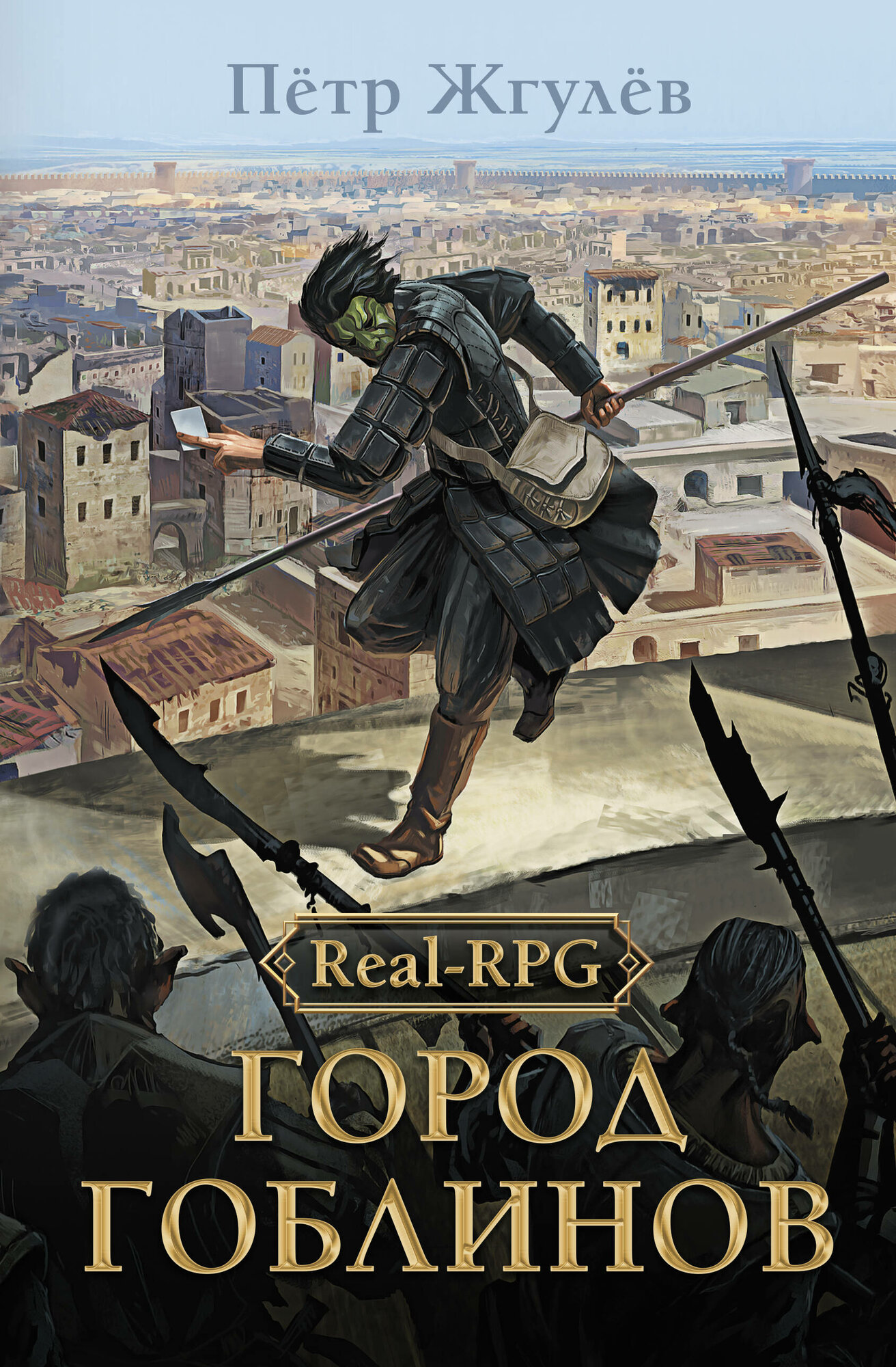 ЛитРпг Город гоблинов Real-Rpg Жгулев шт