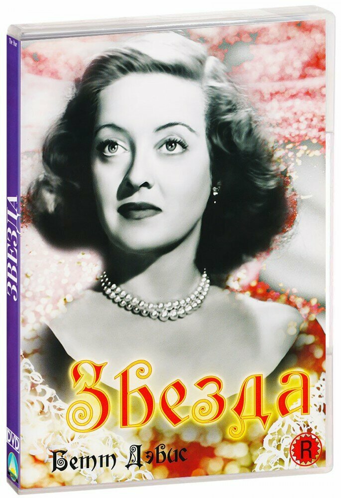 Звезда (DVD-R) (ДВД диск, DVD Box, США, Bert E. Friedlob Productions)