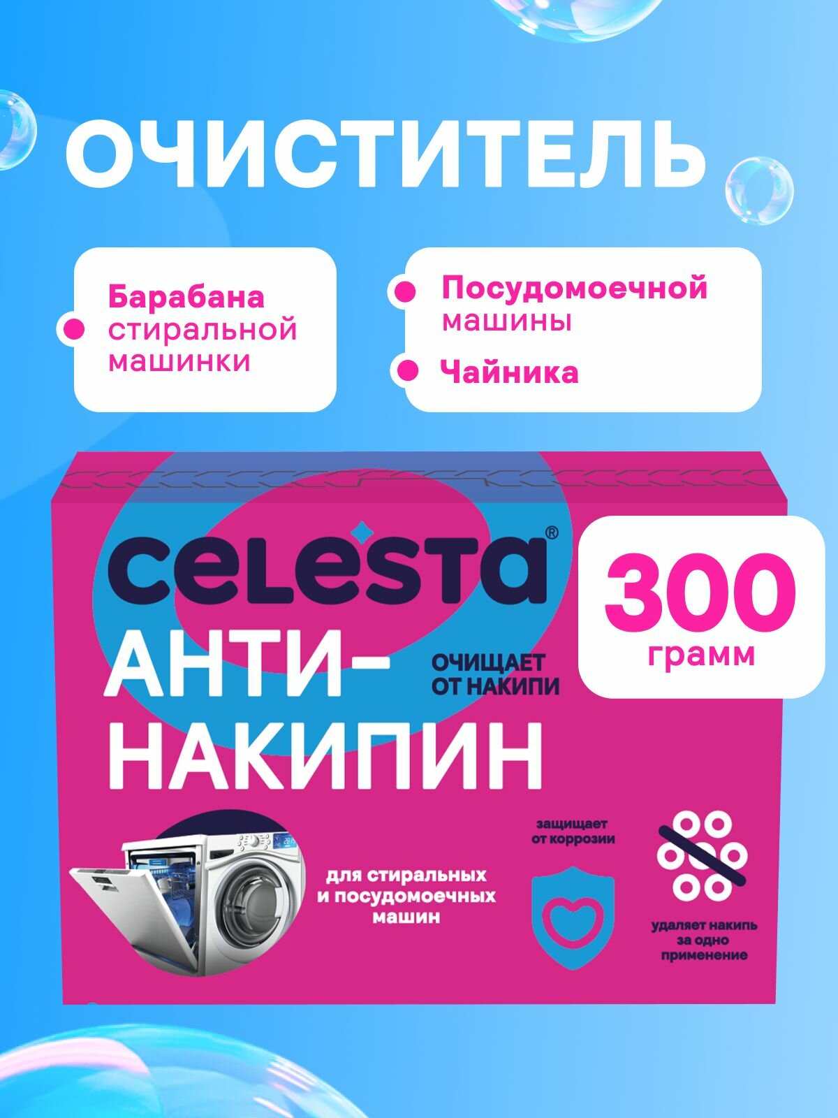 Очиститель для стиральной машины Celesta средство антинакипин порошок против накипи запаха и налета для барабана 300 г