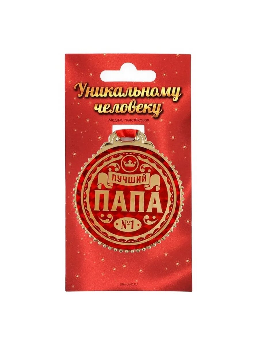 Памятная медаль для папы с красной лентой