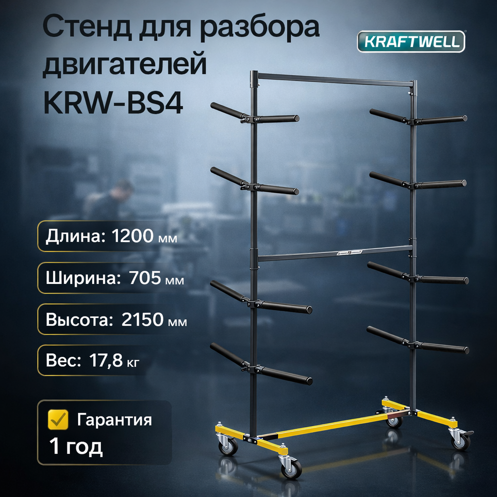 Стенд KraftWell KRW-BS4, двусторонний, для хранения бамперов