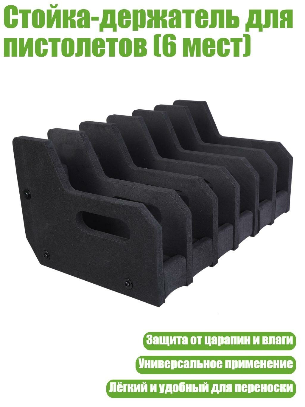 Стойка-держатель для пистолетов (6 мест)