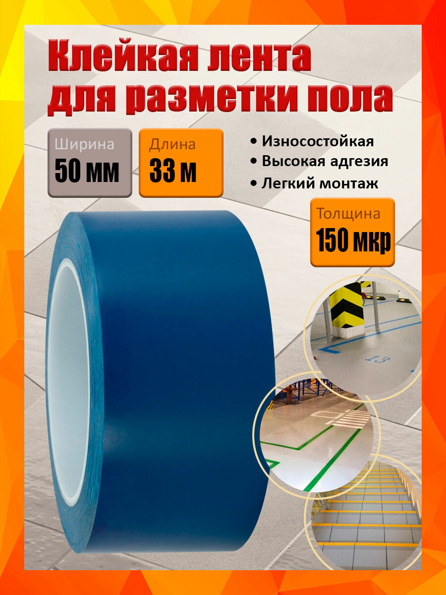 Клейкая лента для разметки пола и маркировки, синяя, 50 мм х 33 м