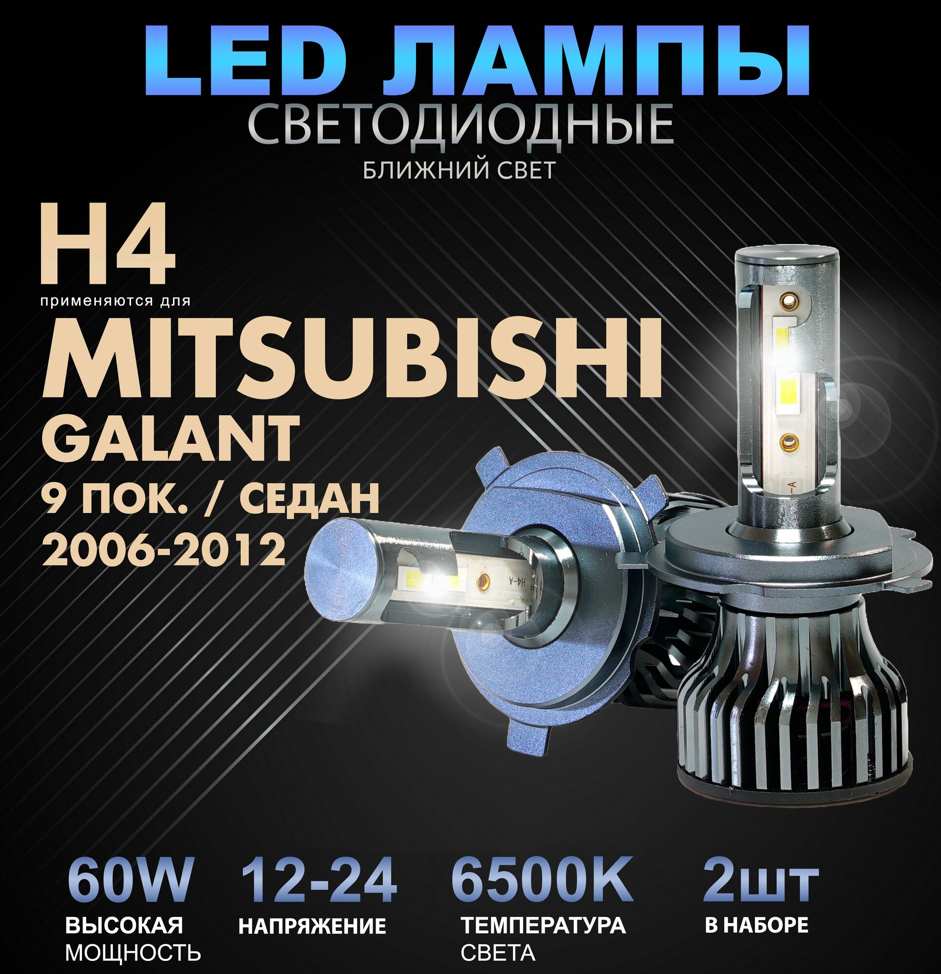 Светодиодные лампы H4 для Mitsubishi Galant 9 пок, седан, рестайлинг 2006-2012г (Ближний свет) 6500K