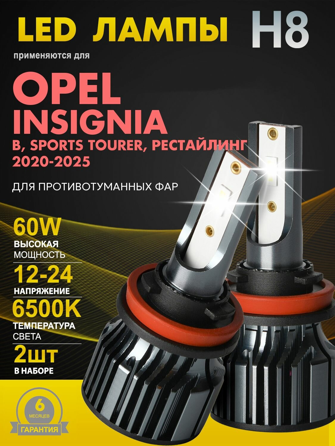 H8 Светодиодные лампы LED для Opel, Insignia, B, Sports Tourer, рестайлинг, для противотуманных фар Опель, Инсигния, 2020-по н. в. г. с галогеновыми фарами H8