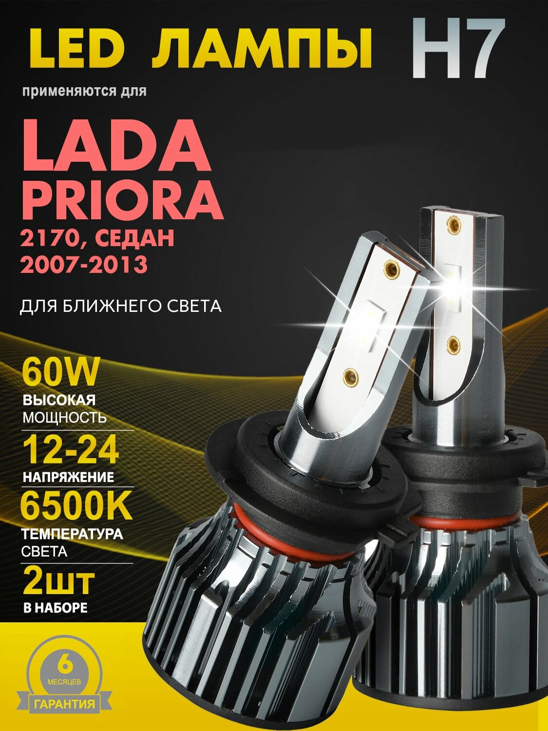 H7 Лампа лед автомобильная для Lada, Priora, 2170, седан, для ближнего света Лада, Приора, 2007-2013г. с галогеновыми фарами H7
