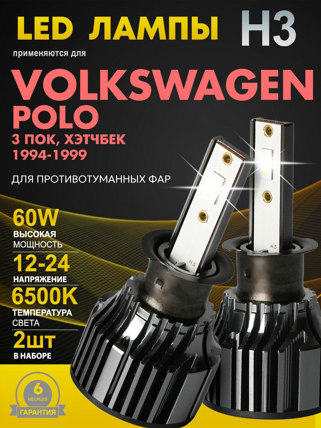 H3 Светодиодные лампы LED для Volkswagen, Polo, 3 пок, хэтчбек, для противотуманных фар Фольксваген, Поло, 1994-1999г. с галогеновыми фарами H3