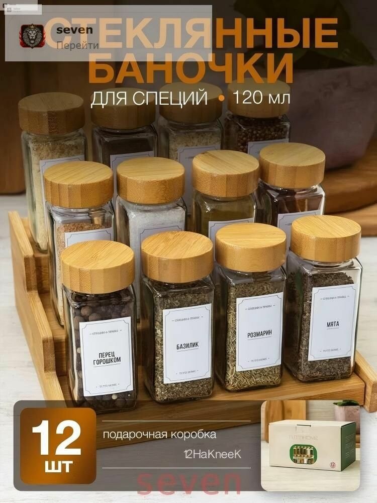 Набор стеклянных баночек TuttiHome для специй, 12 баночек с бамбуковыми крышками