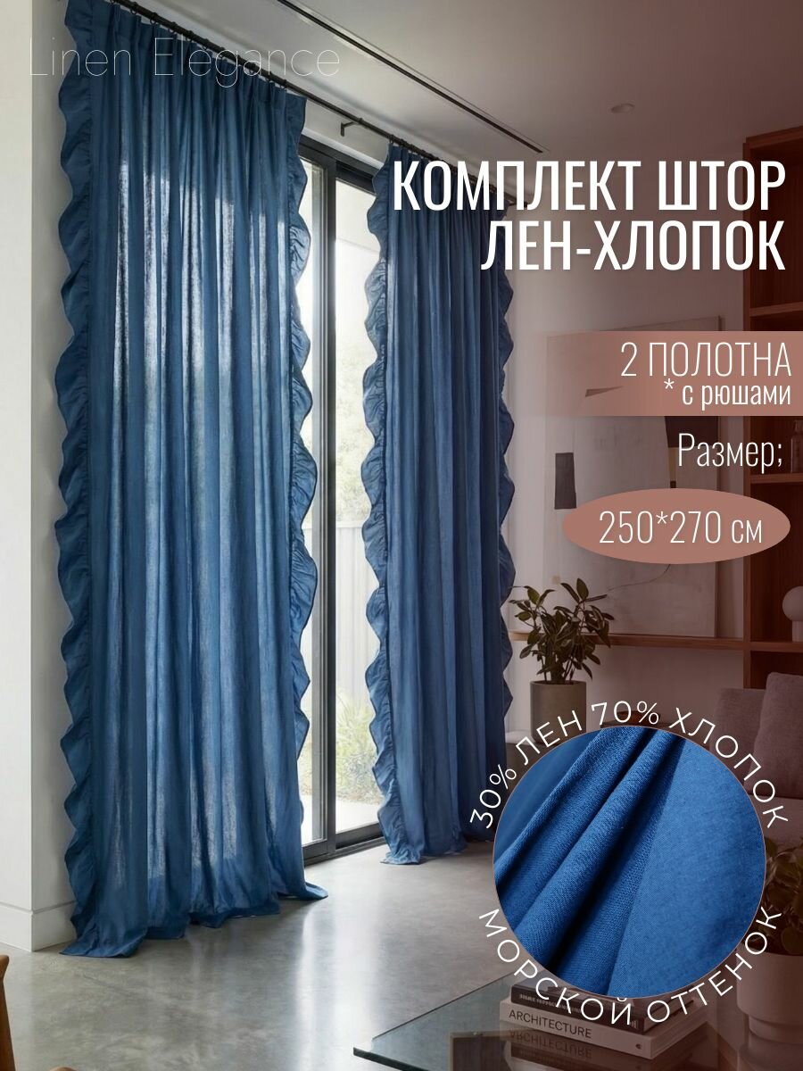 Шторы лен, хлопок, с рюшами, высота 270 см, ширина 250 см, для комнаты кухни, крепление - лента, морской оттенок Linen Elegance