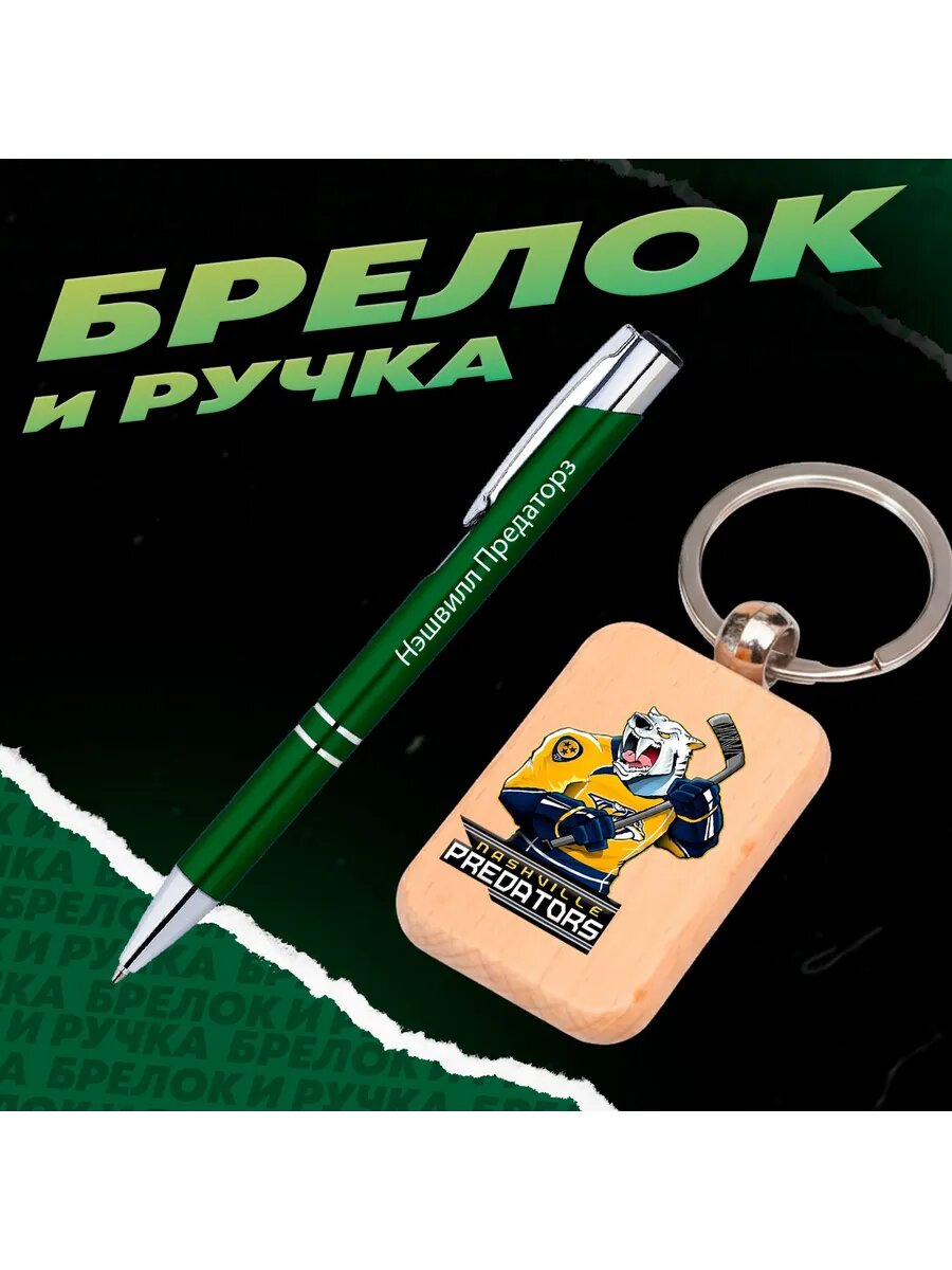 Брелок и ручка хоккейный клуб Нэшвилл Предаторз