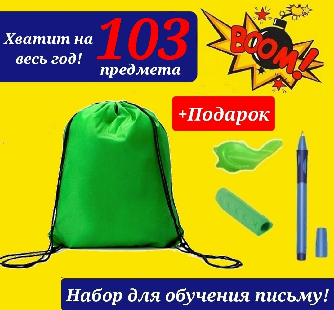 Набор Первоклассника "103 предмета" в мешке для обуви "Нейтральный зеленый"+ Подарок набор для обучения письму