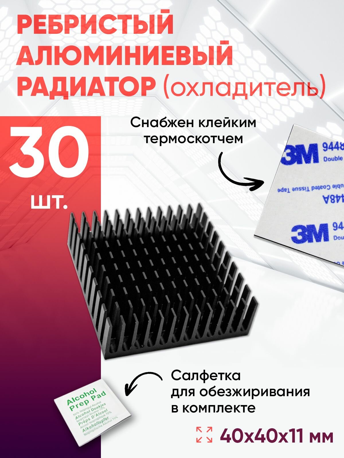Алюминиевый радиатор 40х40х11 с термоскотчем 30шт.