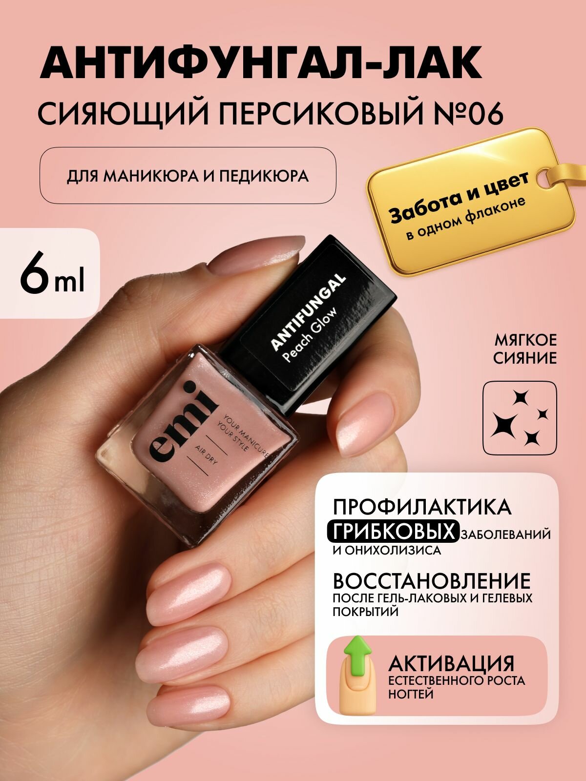 EMI Лак для ногтей укрепляющий Антифунгал от грибка цветной Сияющий персиковый №06, 6 мл