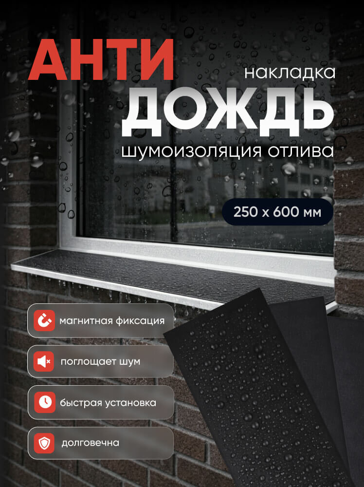 Шумоизоляция отлива окна антидождь магнитная 250*600 мм