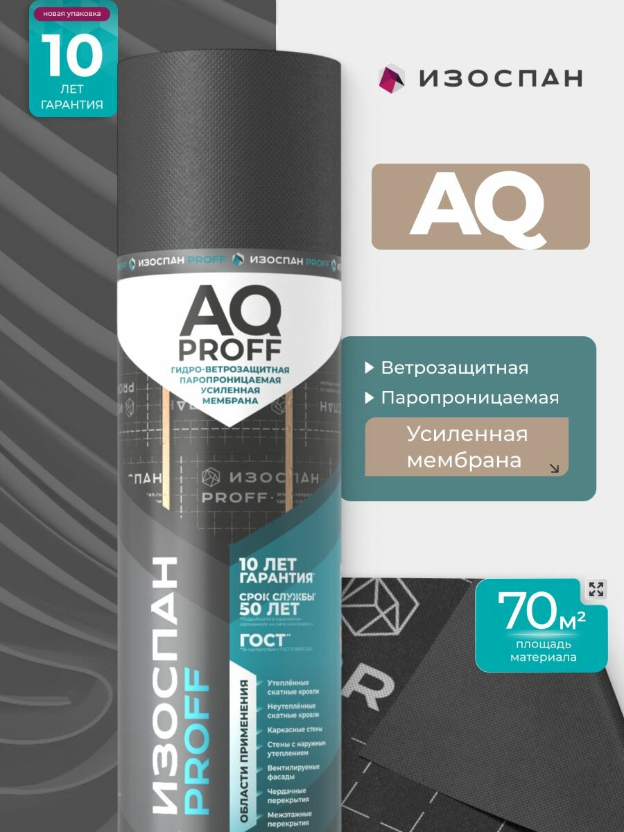 Изоспан AQ proff 188 диффузионная мембрана трехслойная усиленная 70 м2