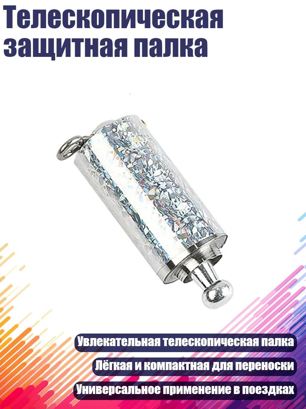 Телескопическая защитная палка, Серебро - 1,1 метра