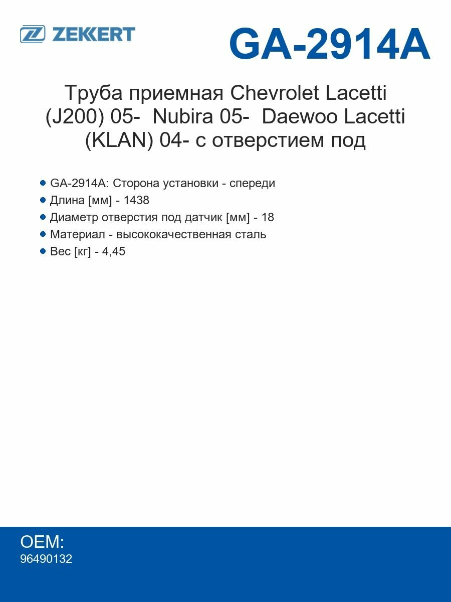 Труба приемная Chevrolet Lacetti (J200) 05- Nubira 05- Daewoo Lacetti (KLAN) 04- с отверстием под